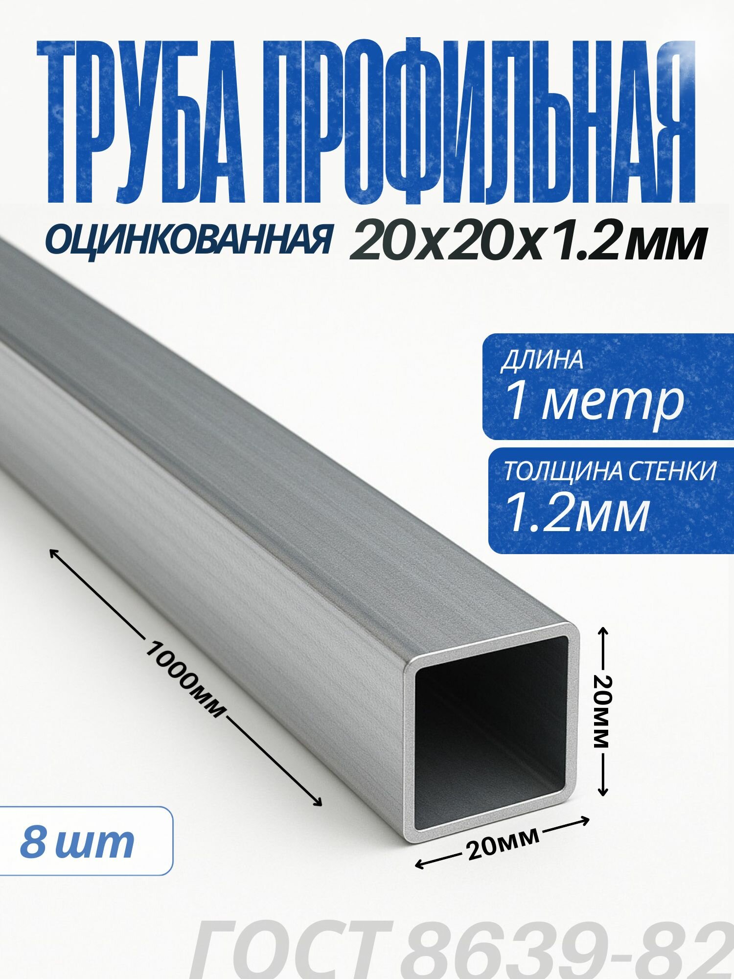 Труба профильная, оцинкованная сталь 20х20 мм, квадратная. Длина 1м, 8 шт.
