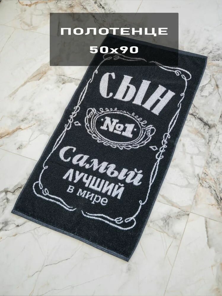 Полотенце Самый лучший в мире сын 50х90