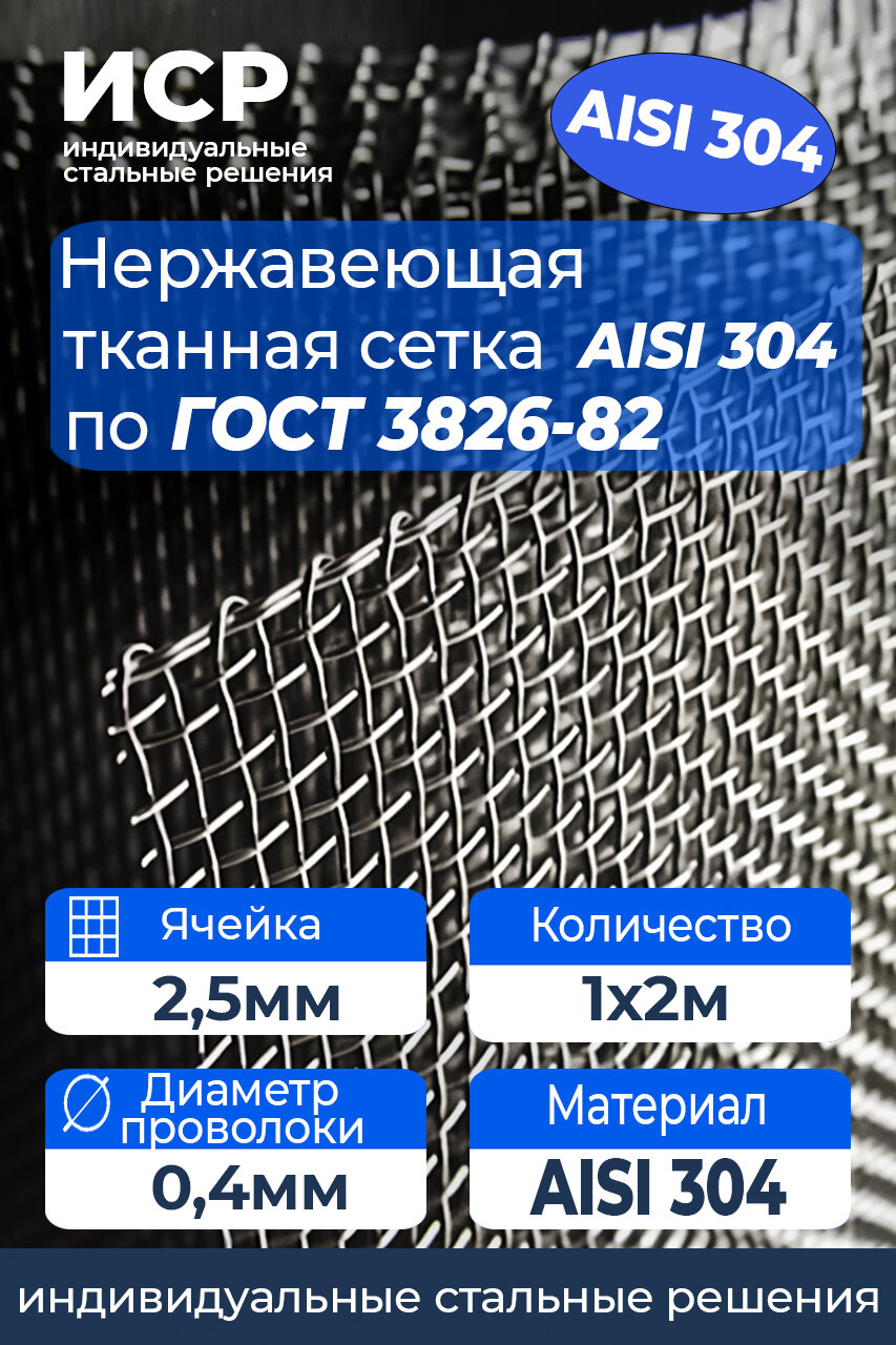 Сетка нержавеющая тканая 2.5x2.5 мм, проволока 0.4 мм, AISI 304(08х18н10), Рулон: 1х2м
