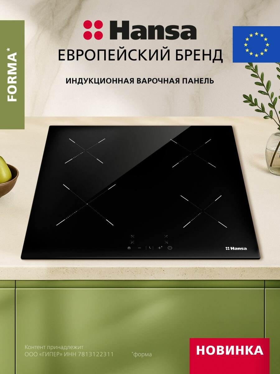 Индукционная варочная панель Hansa BHI68302, стеклокерамическая поверхность, блокировка от детей, таймер, функция Booster, автоотключение, индикация остаточного тепла, черная