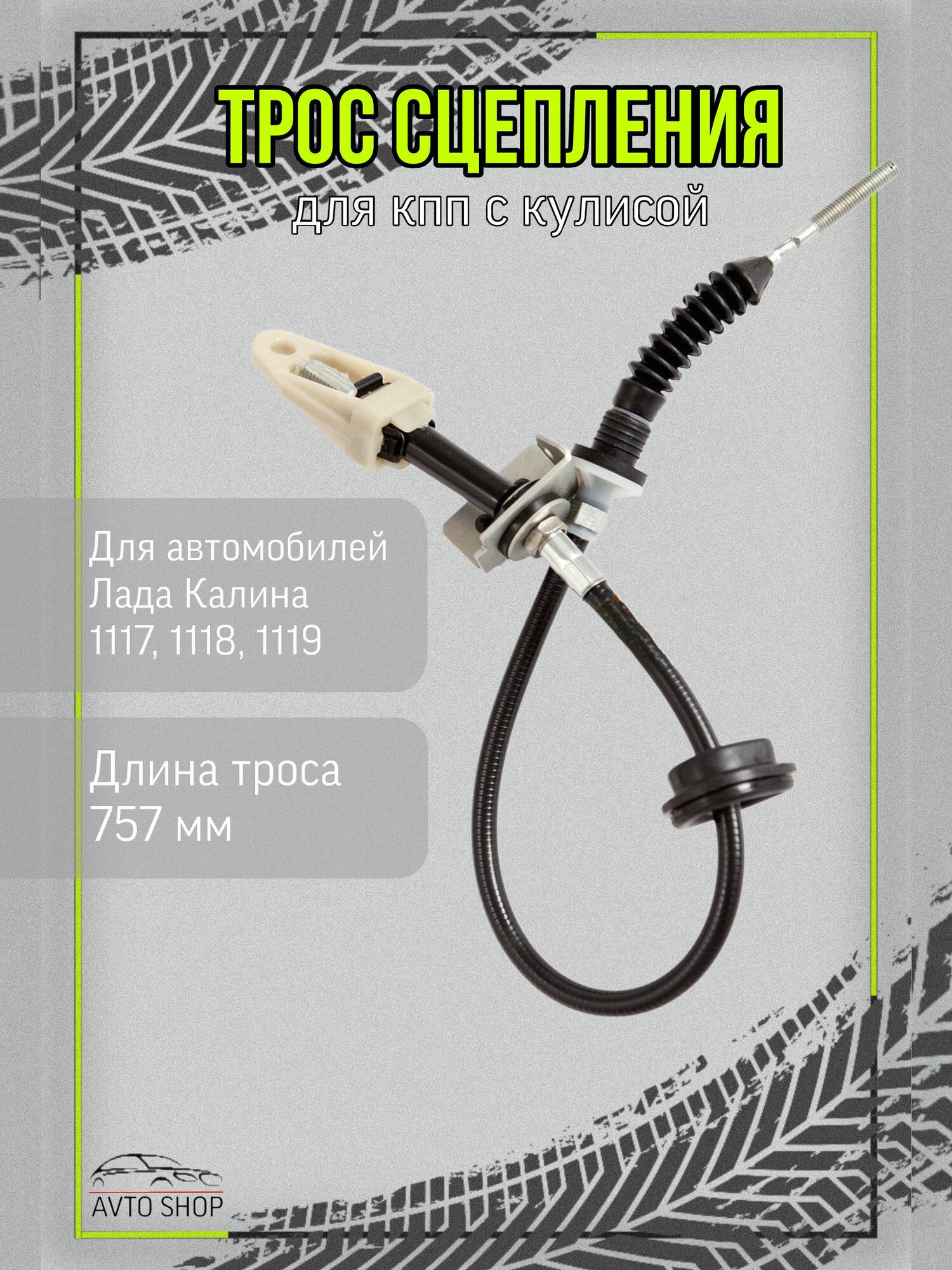 Трос сцепления ВАЗ Лада Калина 1118, 1117, 1119 старого образца