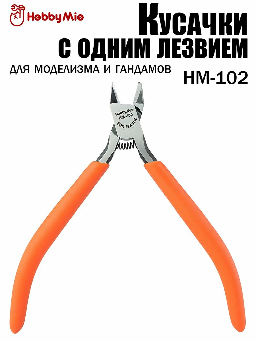 Кусачки с одним лезвием HOBBY MIO HM-102 для моделизма и гандамов