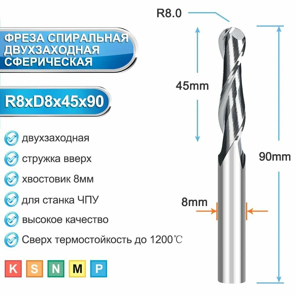 Фреза спиральная двухзаходная сферическая 1шт, хвостовик 8мм, 8x45x90мм