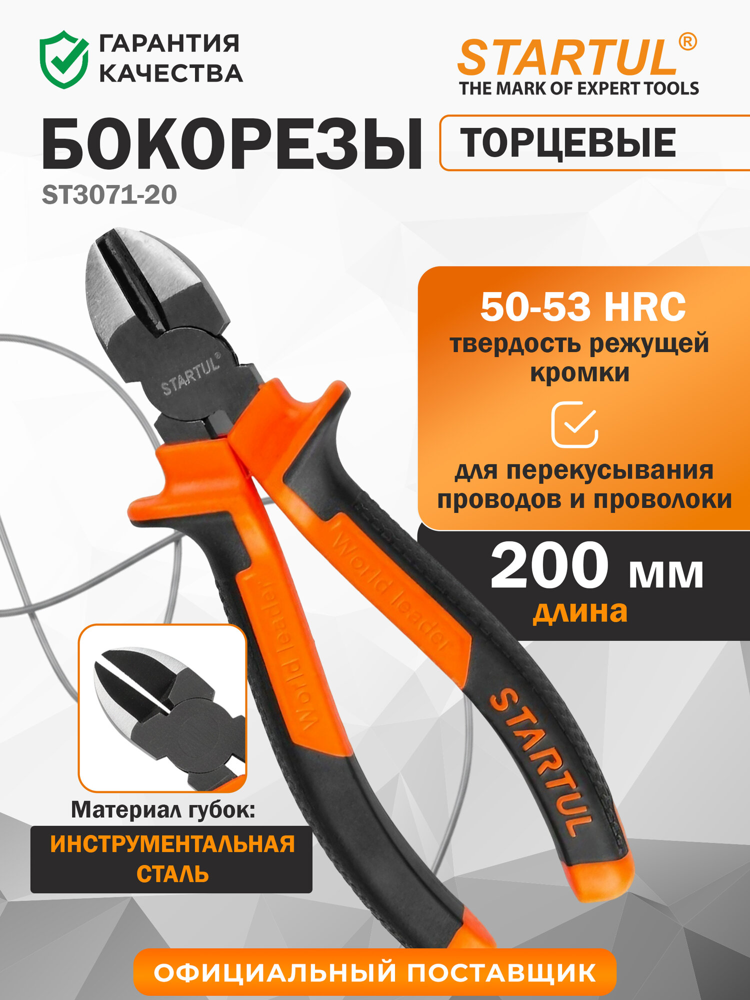 Бокорезы-кусачки для проводов 200 мм STARTUL Standart (ST3071-20)