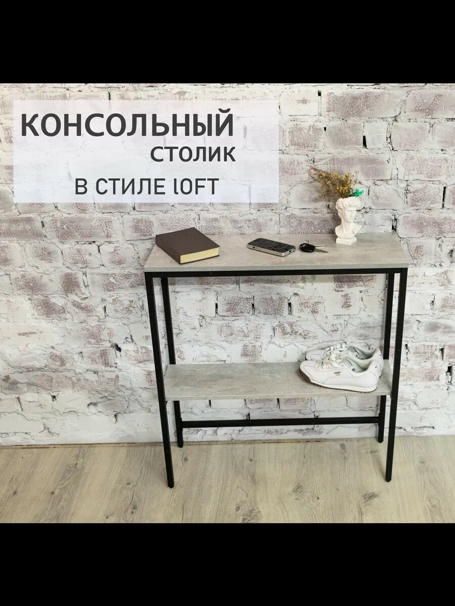 Столик-консоль "Бетон", с полкой, ЛДСП, металлический каркас, 65x27x85 см