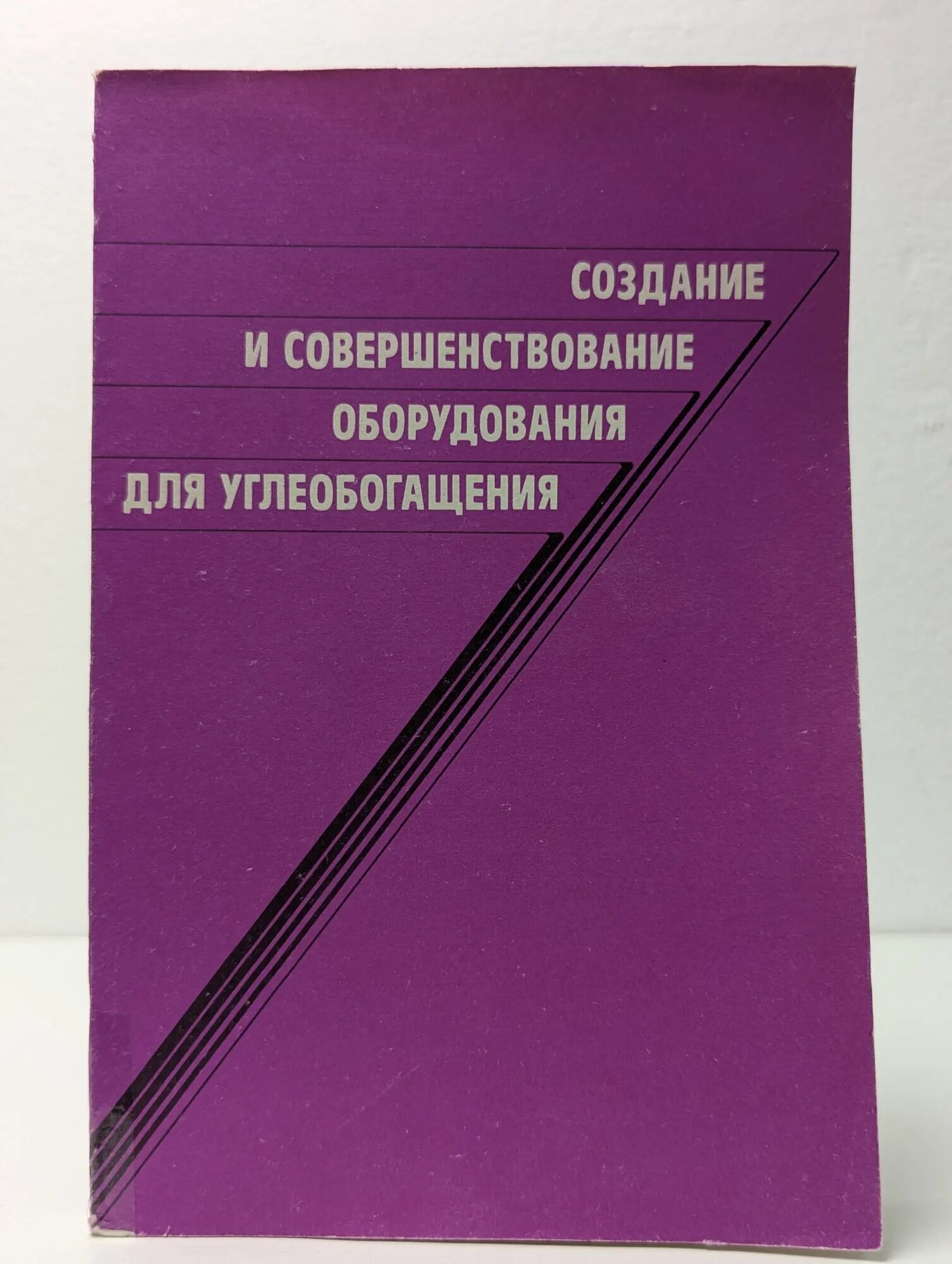 Создание и совершенствование оборудования для углеобогащения Сборник 1982
