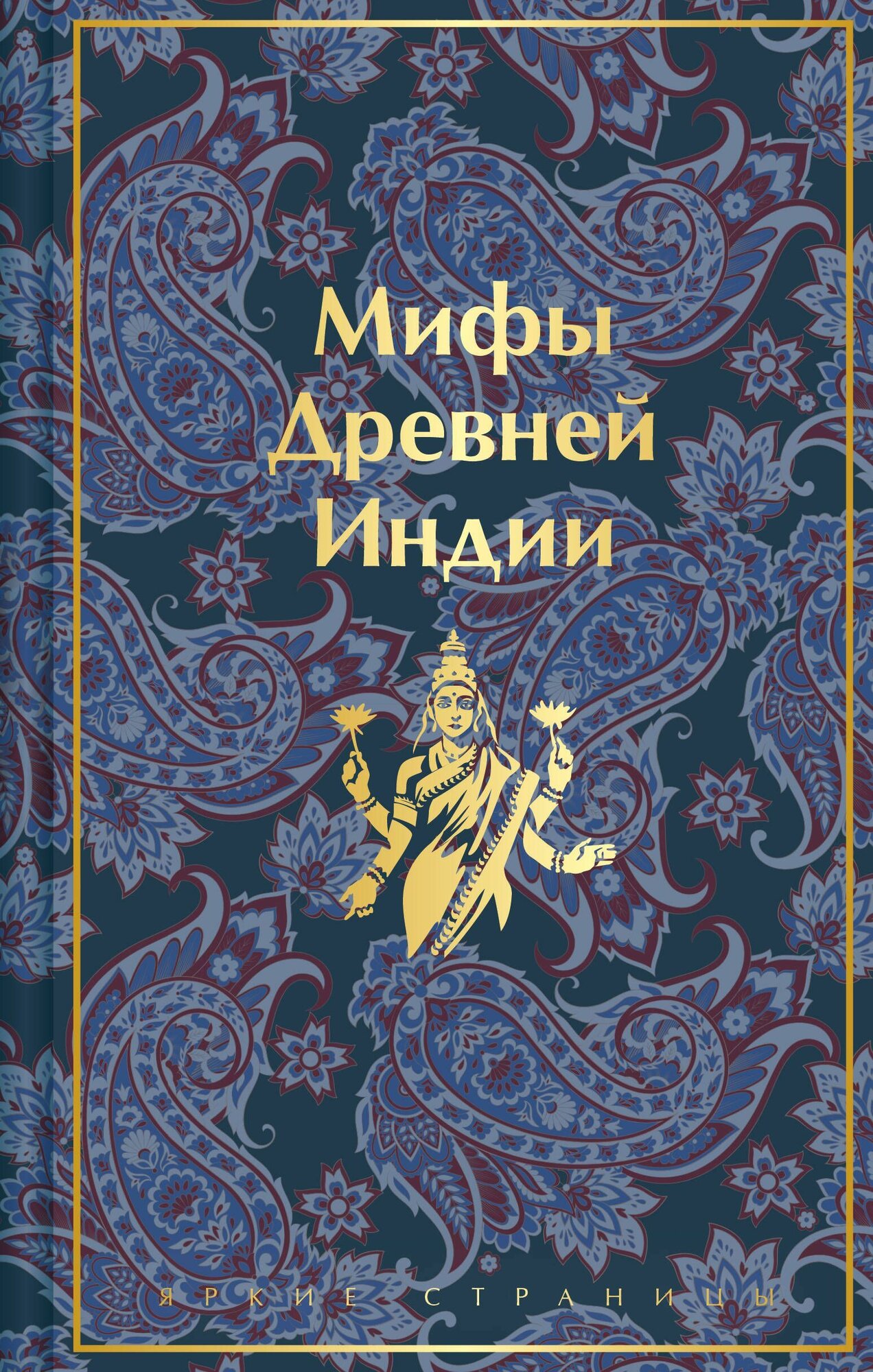 Книга "Мифы Древней Индии (лимитированный дизайн)"