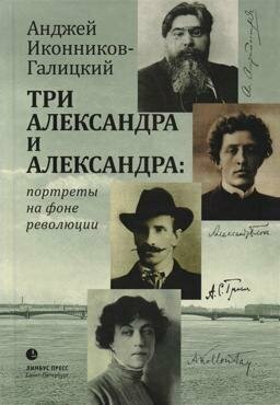 Иконников-Галицкий А. Три Александра и Александра. Портреты на фоне революции