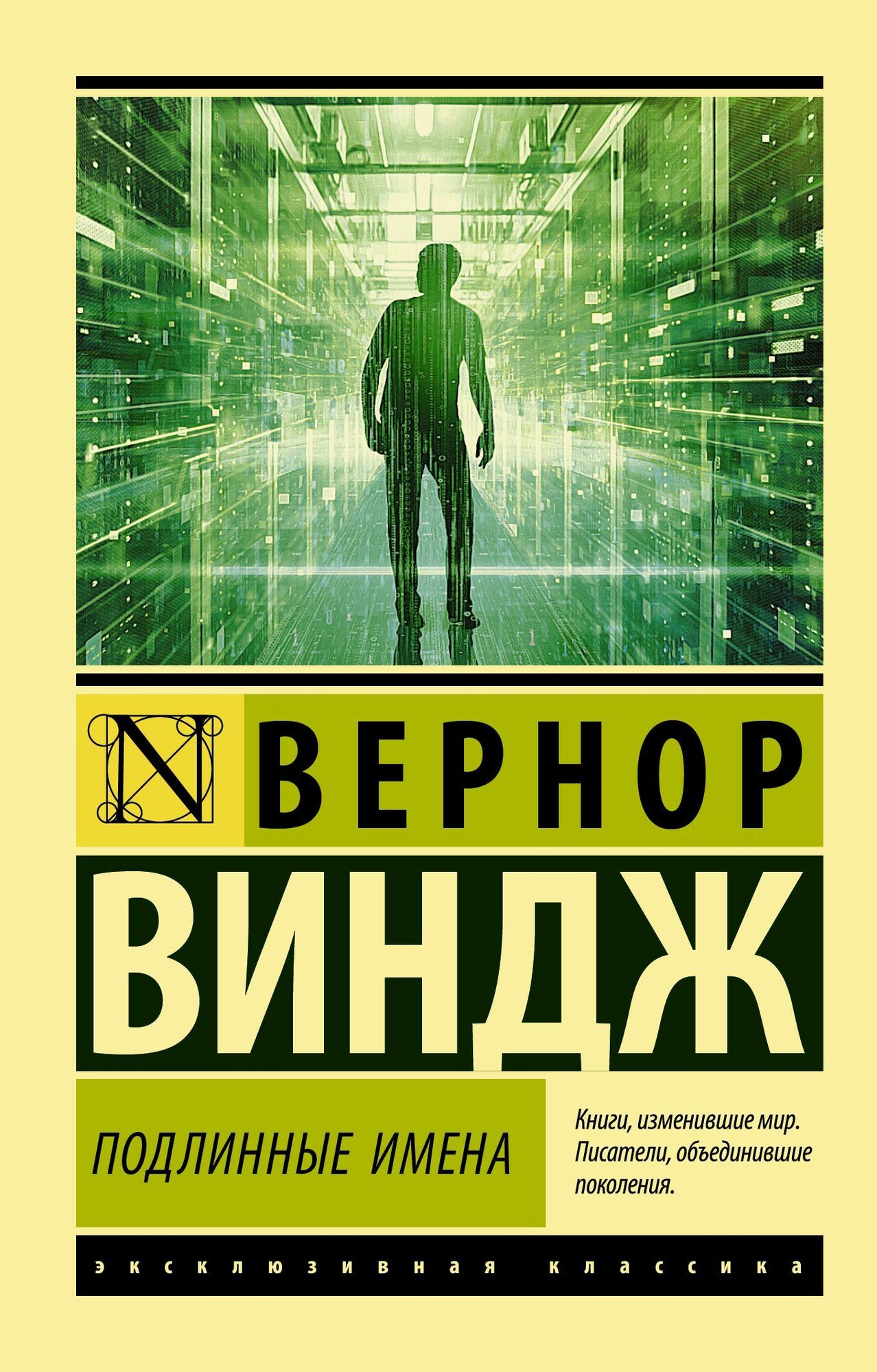 Книга "Подлинные имена" и выход за пределы киберпространства"