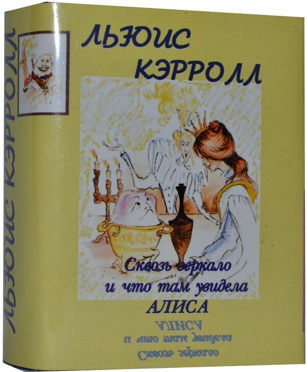 Книга "Кэрролл Л, "Сквозь зеркало и что там увидела Алиса"