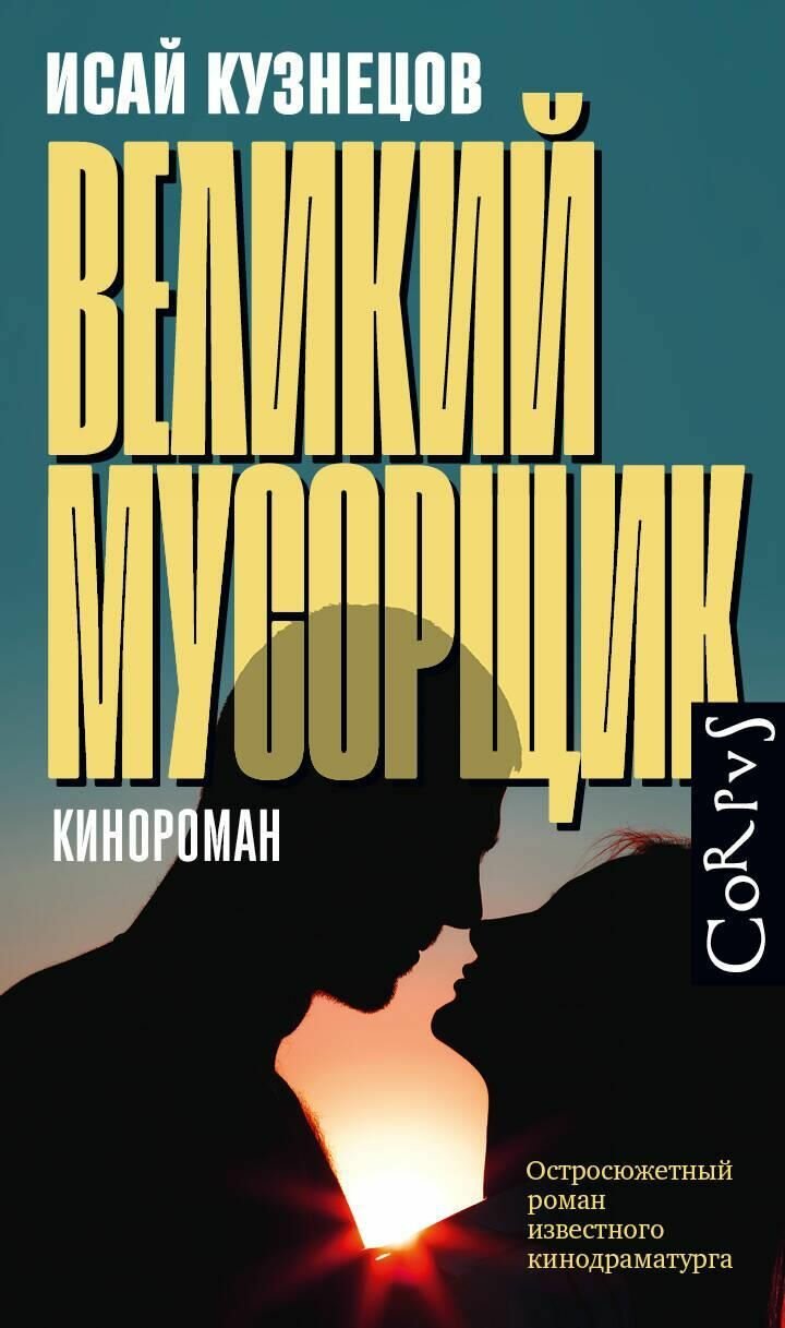 Книга "Великий мусорщик"