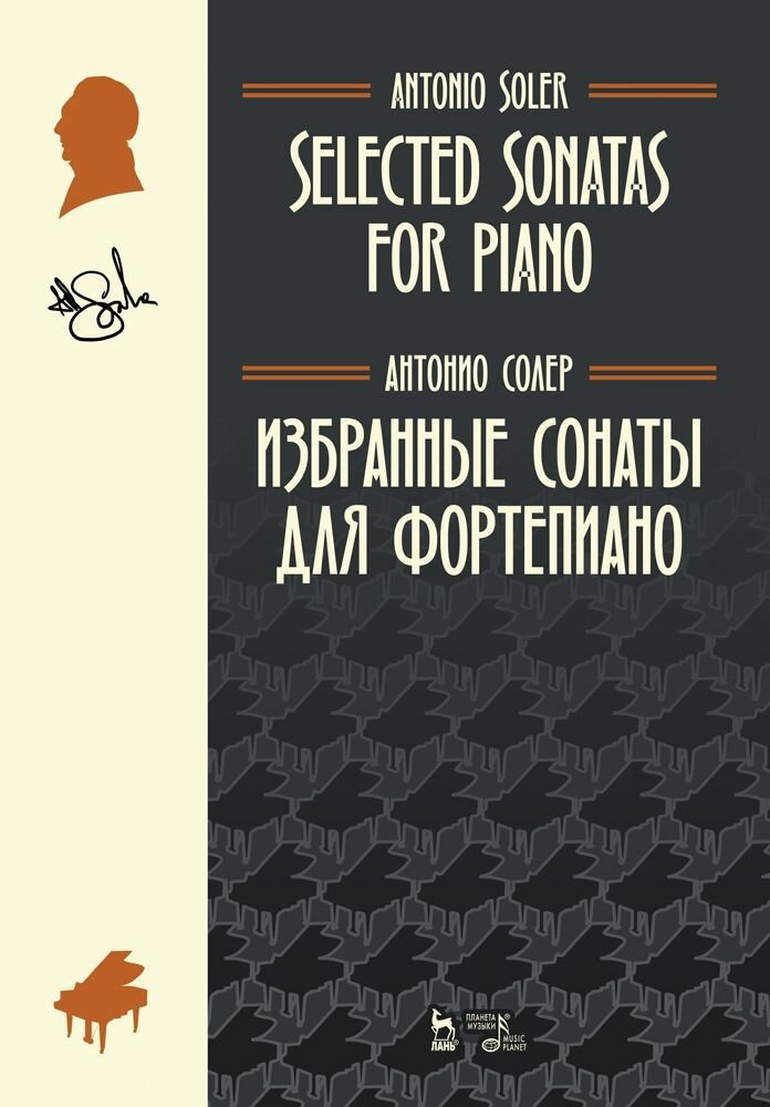 Избранные сонаты для фортепиано. Ноты