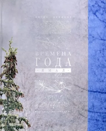 Времена года. Ямал. Фотоальбом