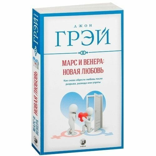 Книга "Марс и Венера: новая любовь. Как снова обрести любовь после разрыва, развода или утраты"