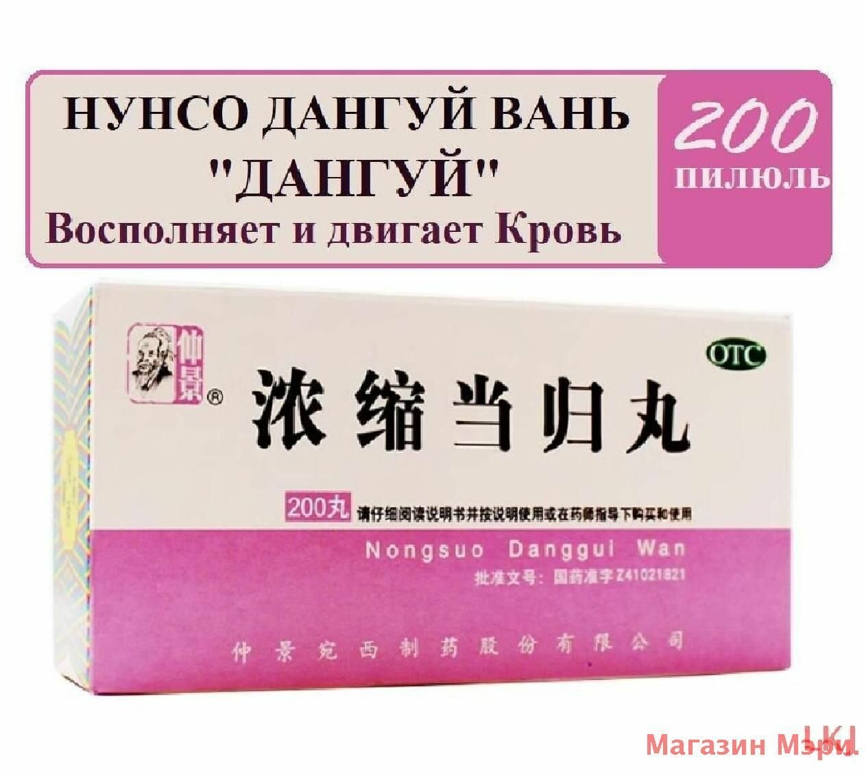 Нун Со Дан Гуй Вань "Дангуй", 200 пил, Nongsuo Danggui Wan (Wanxi) из корня дудника китайского