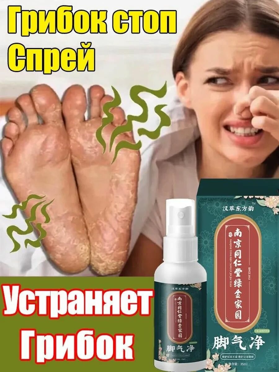 Противогрибковый спрей, от грибка ногтей на ногах, от трещин, для пяток и стоп, мазь от псориаза, зуда, микозе, спрей для ног
