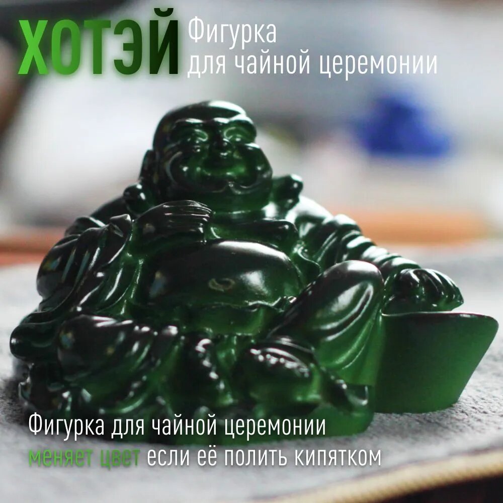 Фигурка для чайной церемонии. Статуэтка Хотей меняющий цвет Хотэй. Чайный дух символ богатства и изобилия