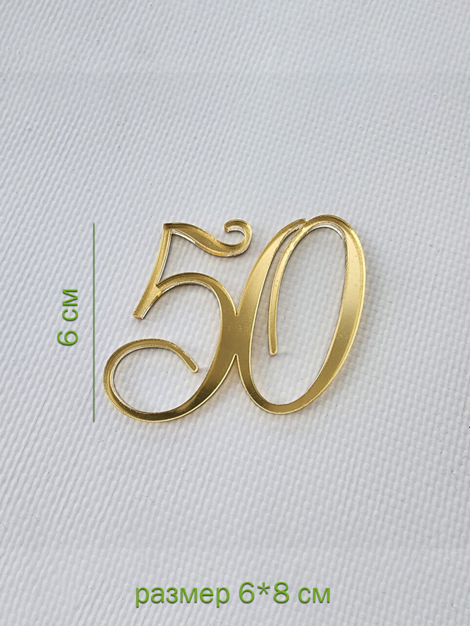 Топпер для торта цифра 50 — фото 1