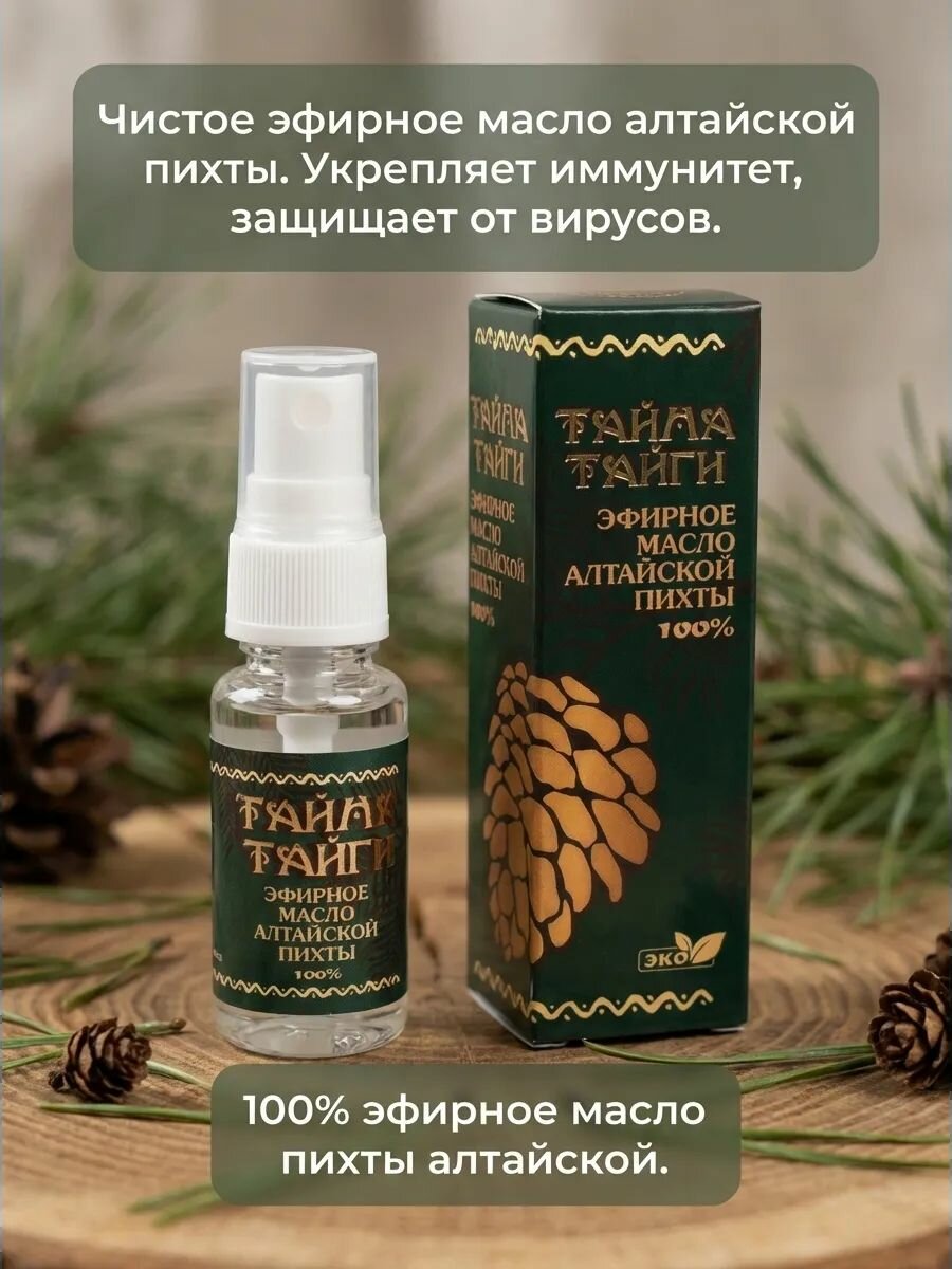 Эфирное масло алтайской пихты Тайна Тайги с распылителем, натуральное 100%, 20 мл