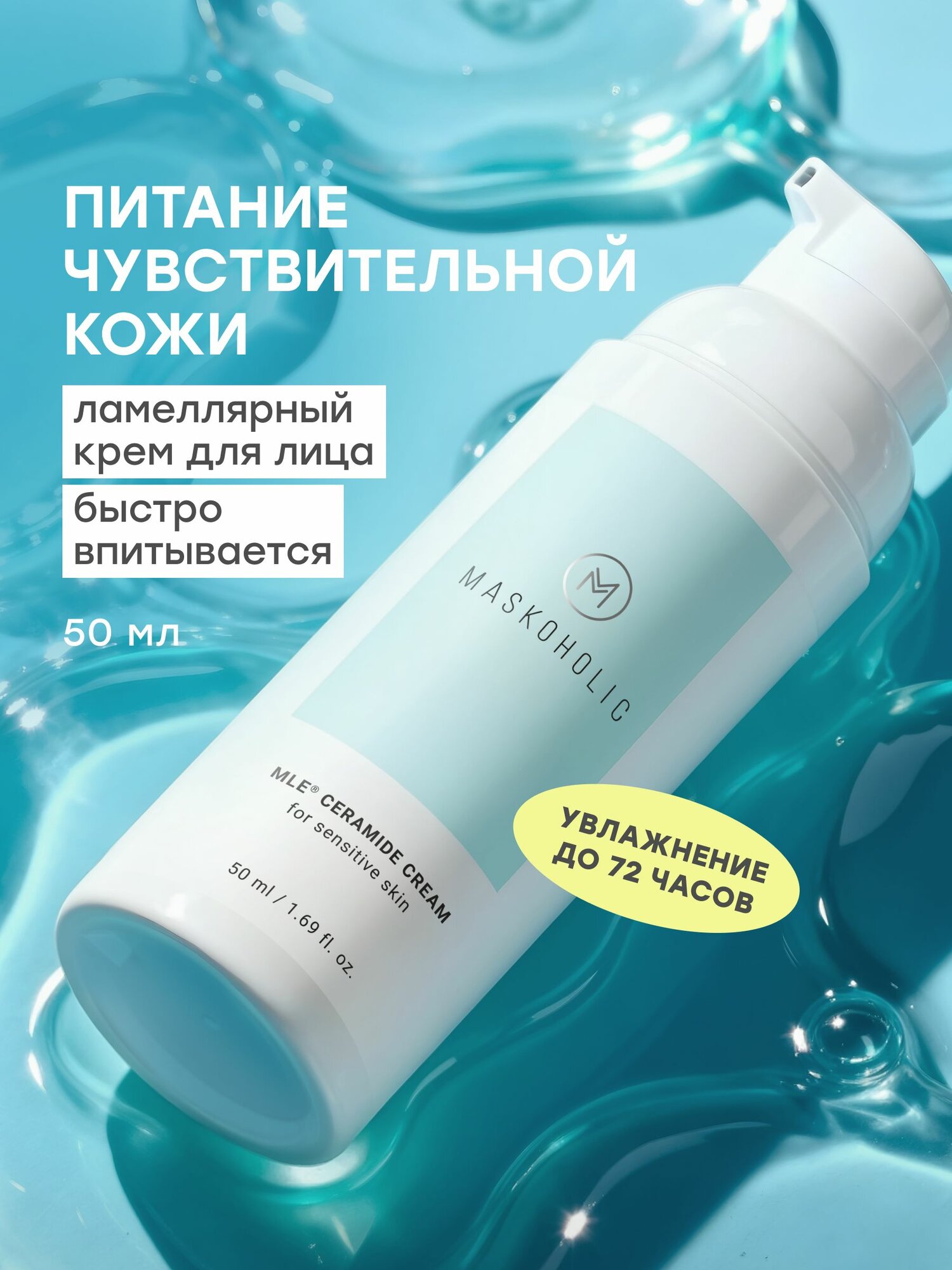 MASKOHOLIC / Крем ламеллярный для лица увлажняющий и питательный с комплексом церамидов, 50 мл
