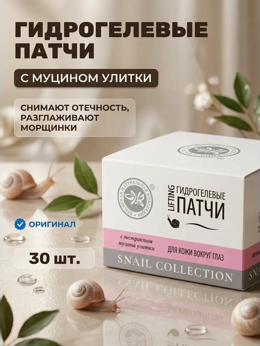 Гидрогелевые патчи для кожи вокруг глаз Lifting с муцином улитки для лифтинга, увлажнения и разглаживания морщин, против отеков и темных кругов