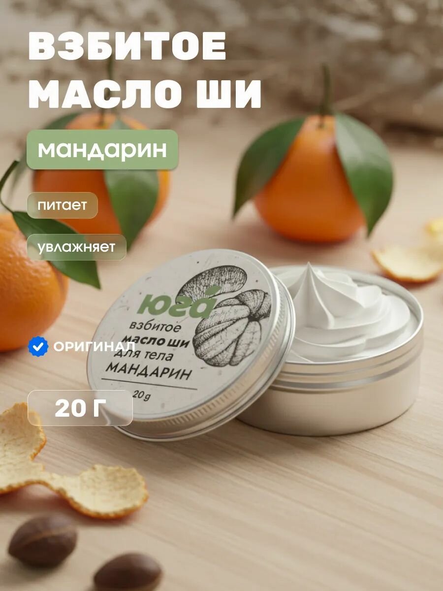 Взбитое масло ши Мандарин для тела и лица с питательным миндальным маслом, глубокое увлажнение и сладко-цитрусовый аромат, 20г