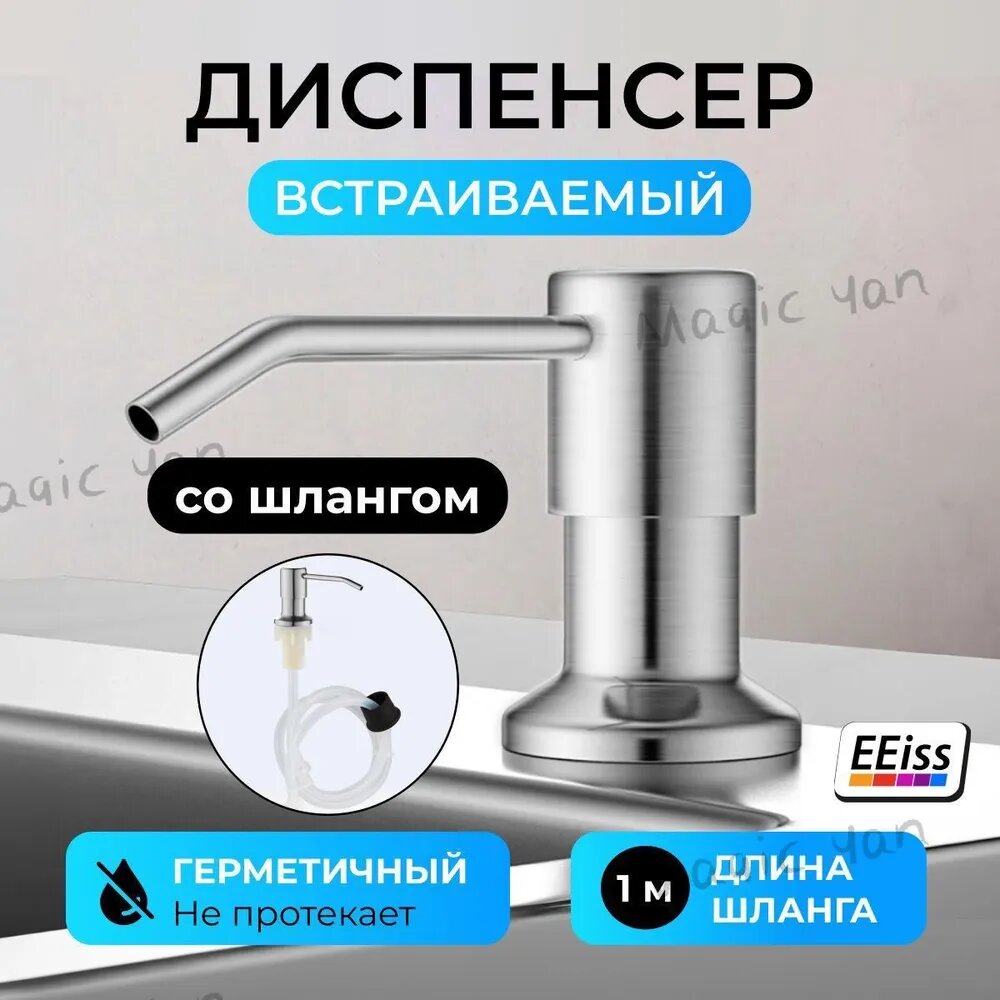 Дозатор для жидкого мыла встраиваемый 1000 мл, 1 шт, кухонный дозатор со шлангом