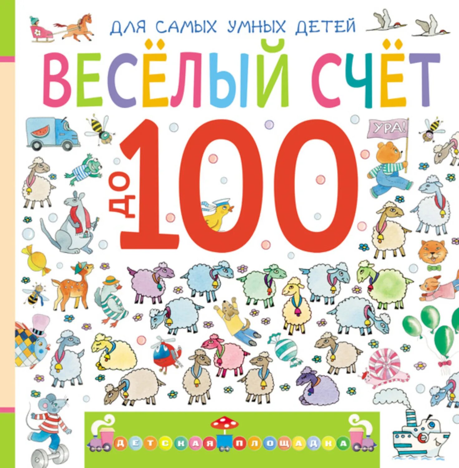 Веселый счет до 100 [Цифровая книга]