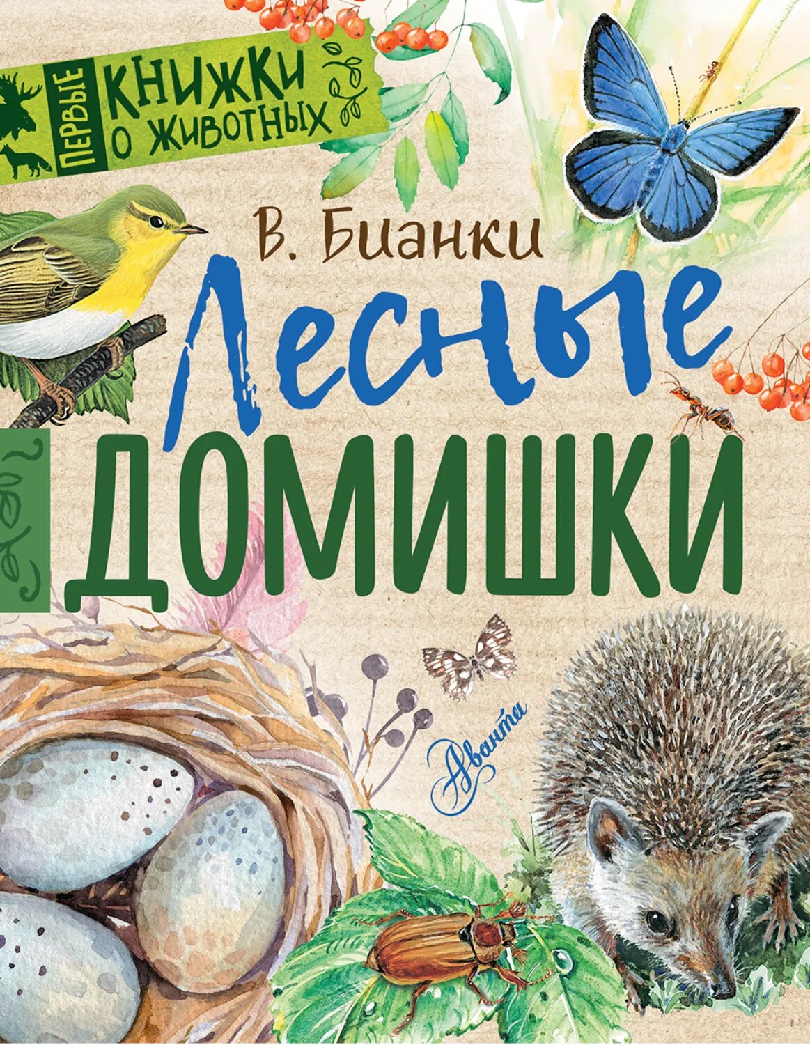 Лесные домишки [Цифровая книга]
