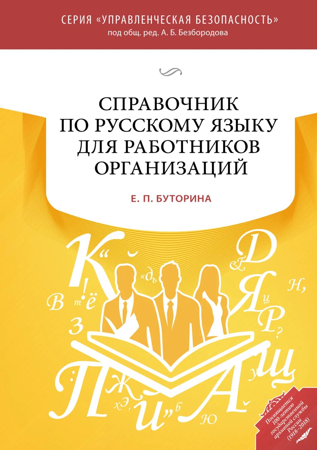 Справочник по русскому языку для работников организаций [Цифровая книга]