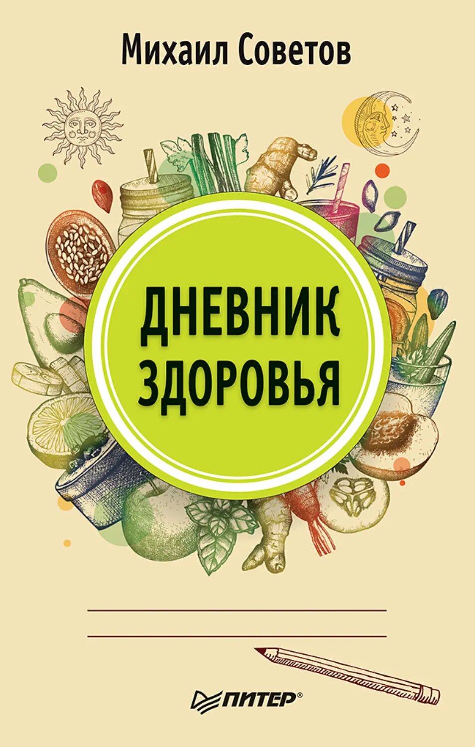 Дневник здоровья [Цифровая книга]