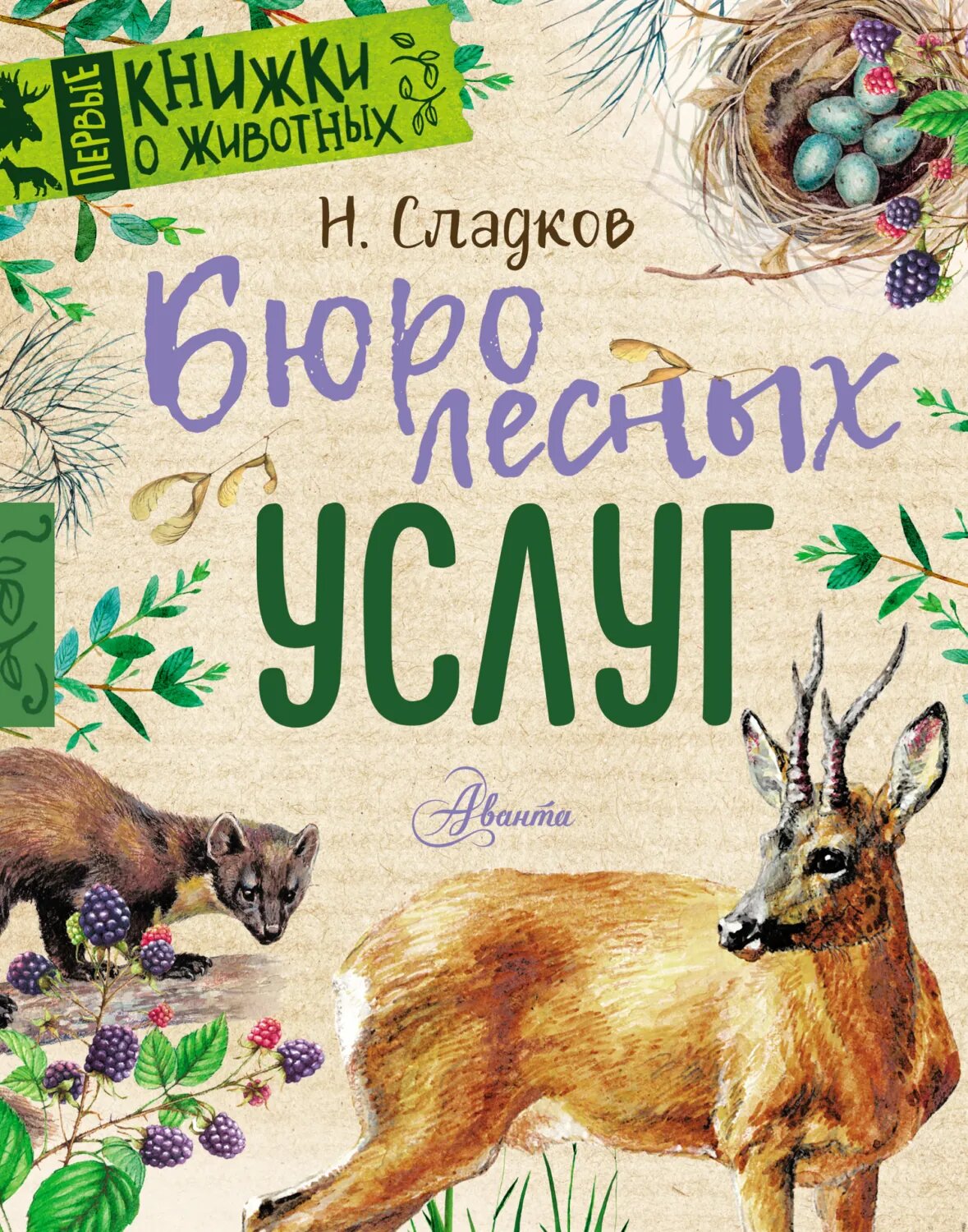 Бюро лесных услуг [Цифровая книга]
