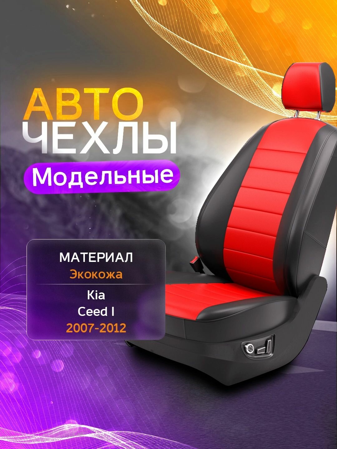 Авточехлы для Kia Ceed I (Хэтчбек, Универсал) 2007-2012 (Экокожа) Серия LITE