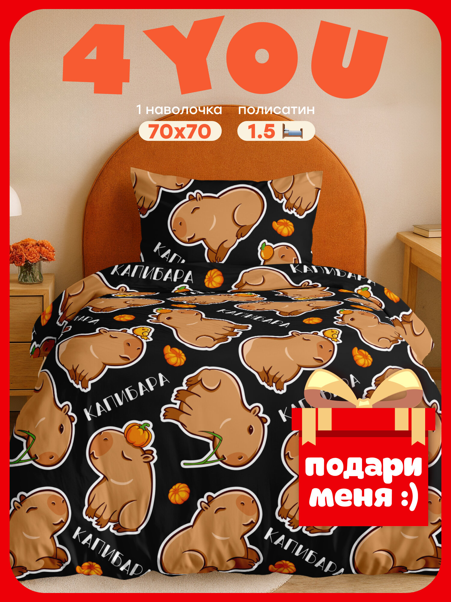 "4YOU" by Crazy Getup, Комплект постельного белья 1 5 спальный, Полисатин 1 нав. 70х70, Funny capybara