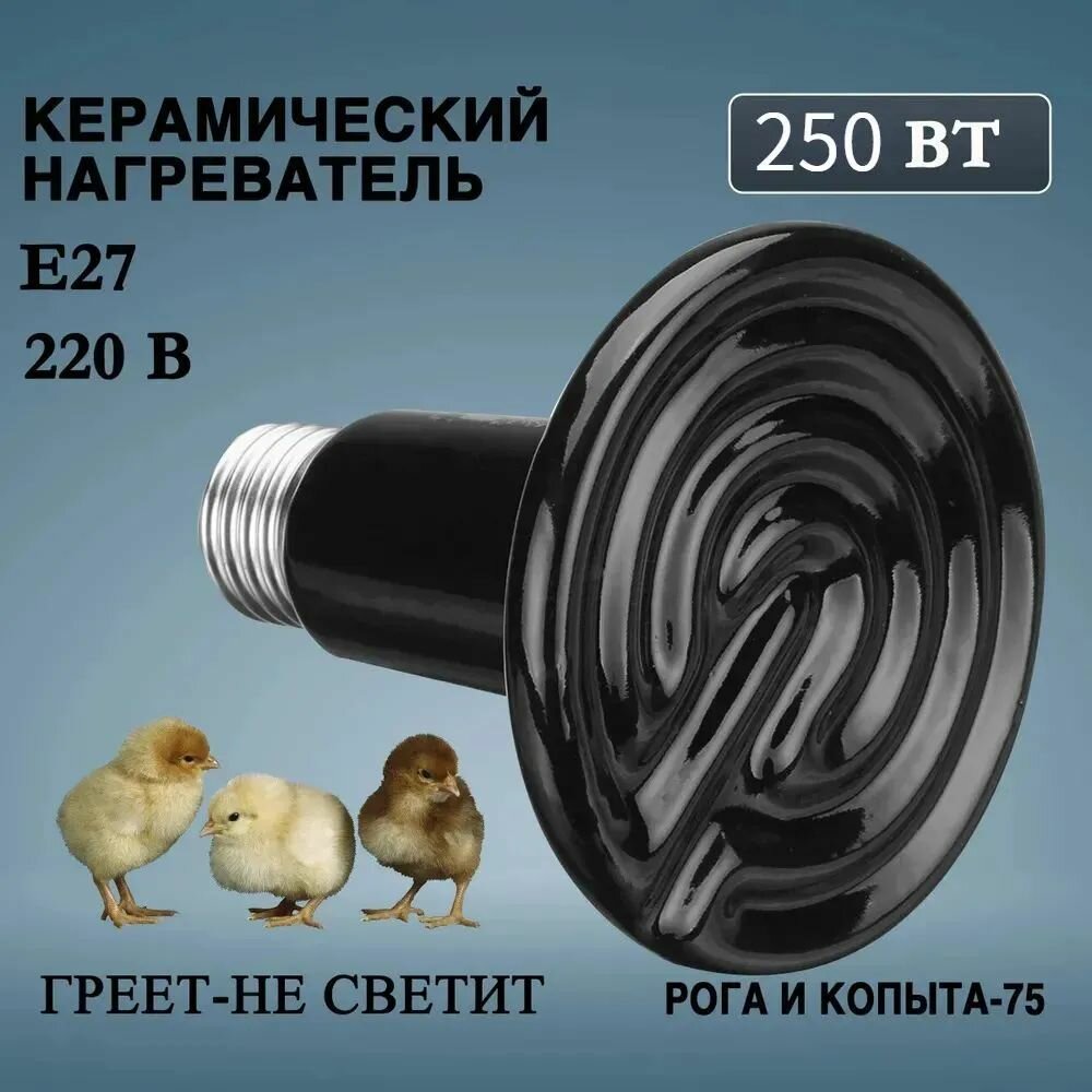 Керамическая лампа 250 Ватт для террариумов, курятников, брудеров, инкубаторов, погребов и тд,