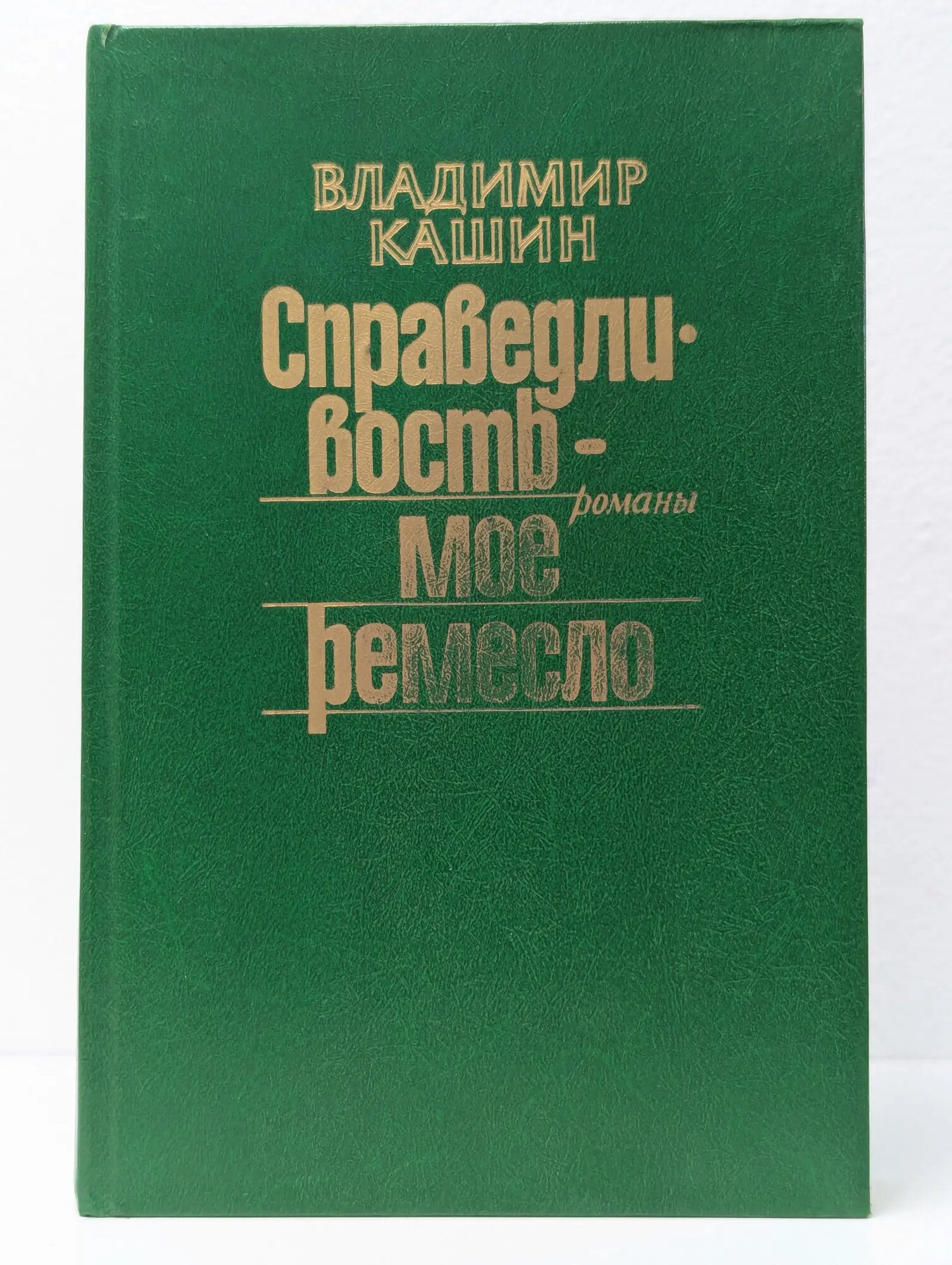 Справедливость - моё ремесло. Книга 1 Кашин Владимир Леонидович 1987