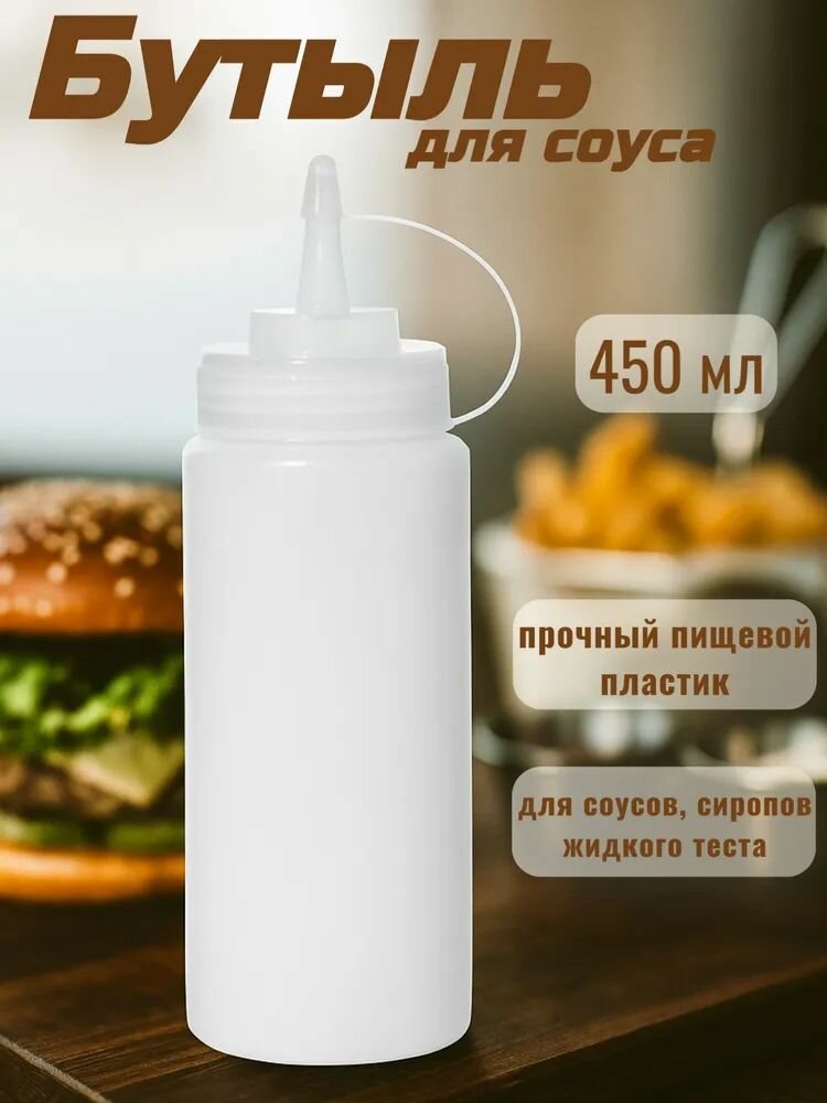 Емкость для соуса, пластиковая, 450 мл, с колпачком, бутылка для соуса