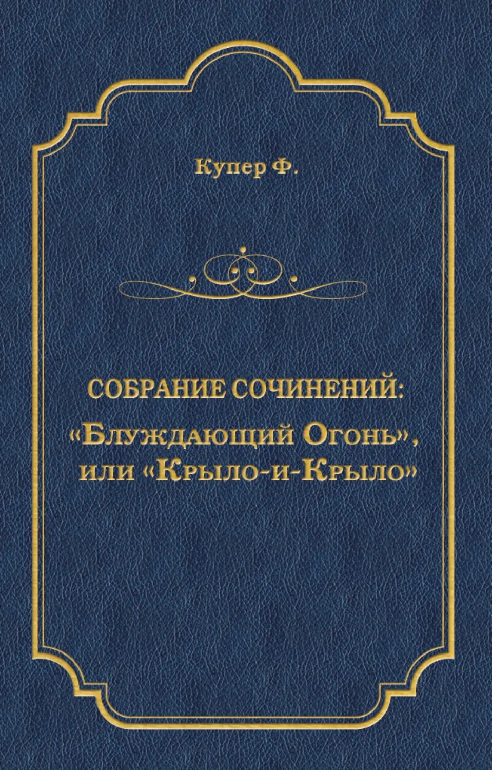«Блуждающий Огонь», или «Крыло-и-Крыло» [Цифровая книга]