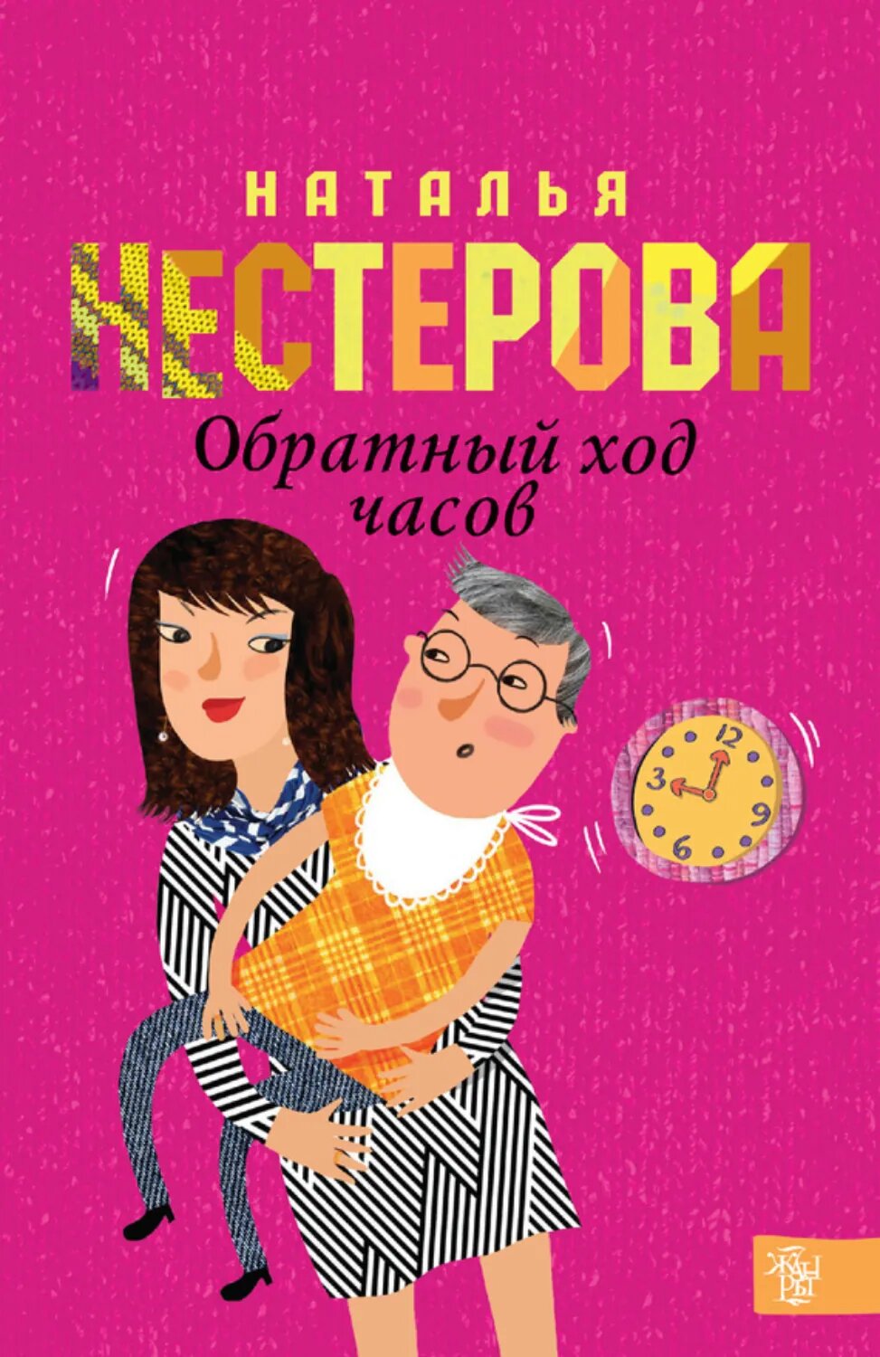 Обратный ход часов [Цифровая книга]