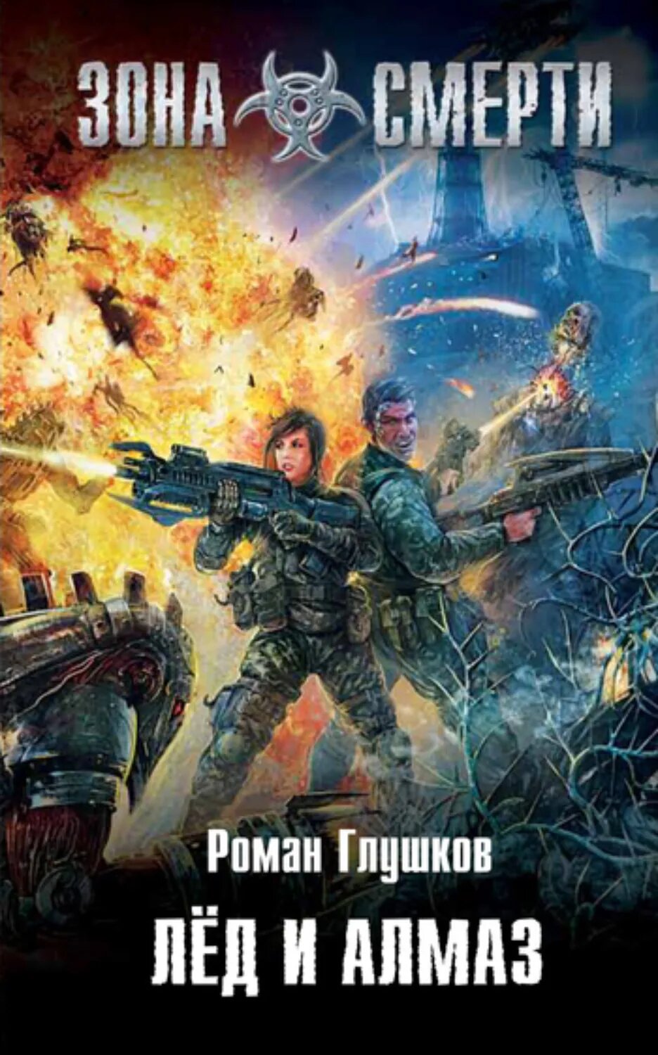 Лед и алмаз [Цифровая книга]