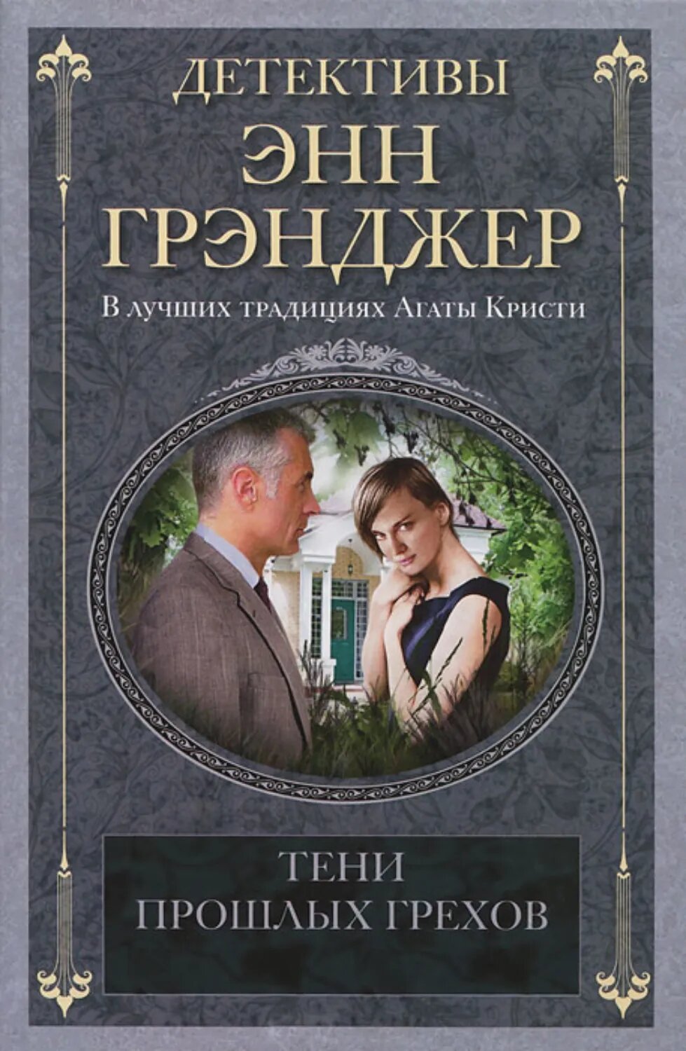 Тени прошлых грехов [Цифровая книга]