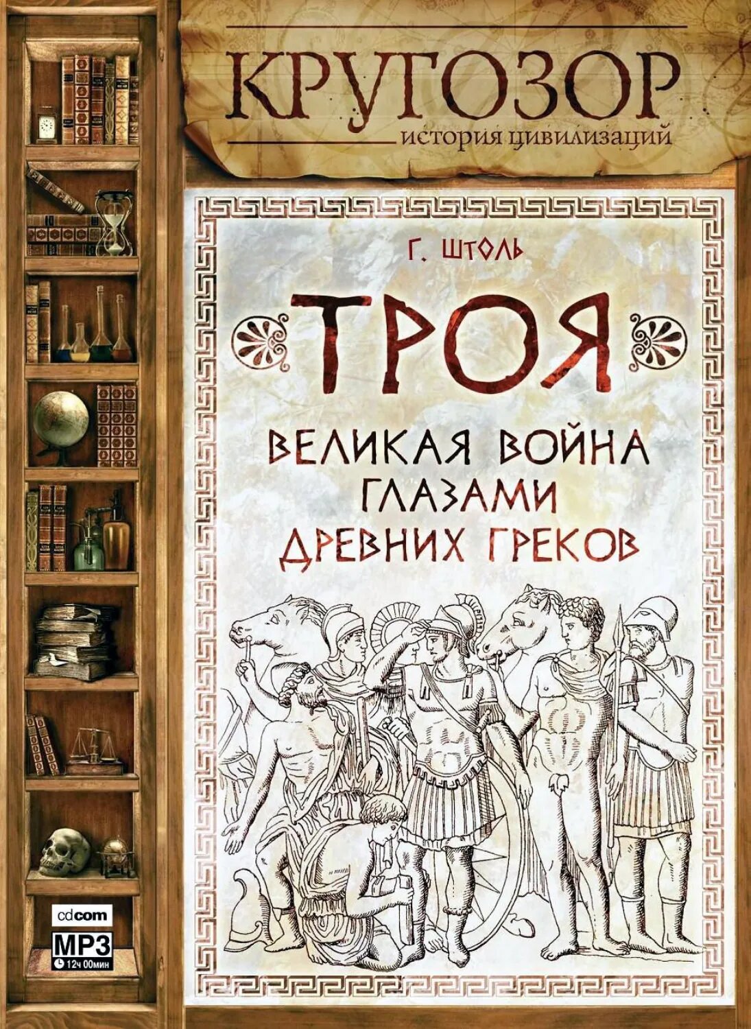 Троя: великая война глазами греков [Аудиокнига]