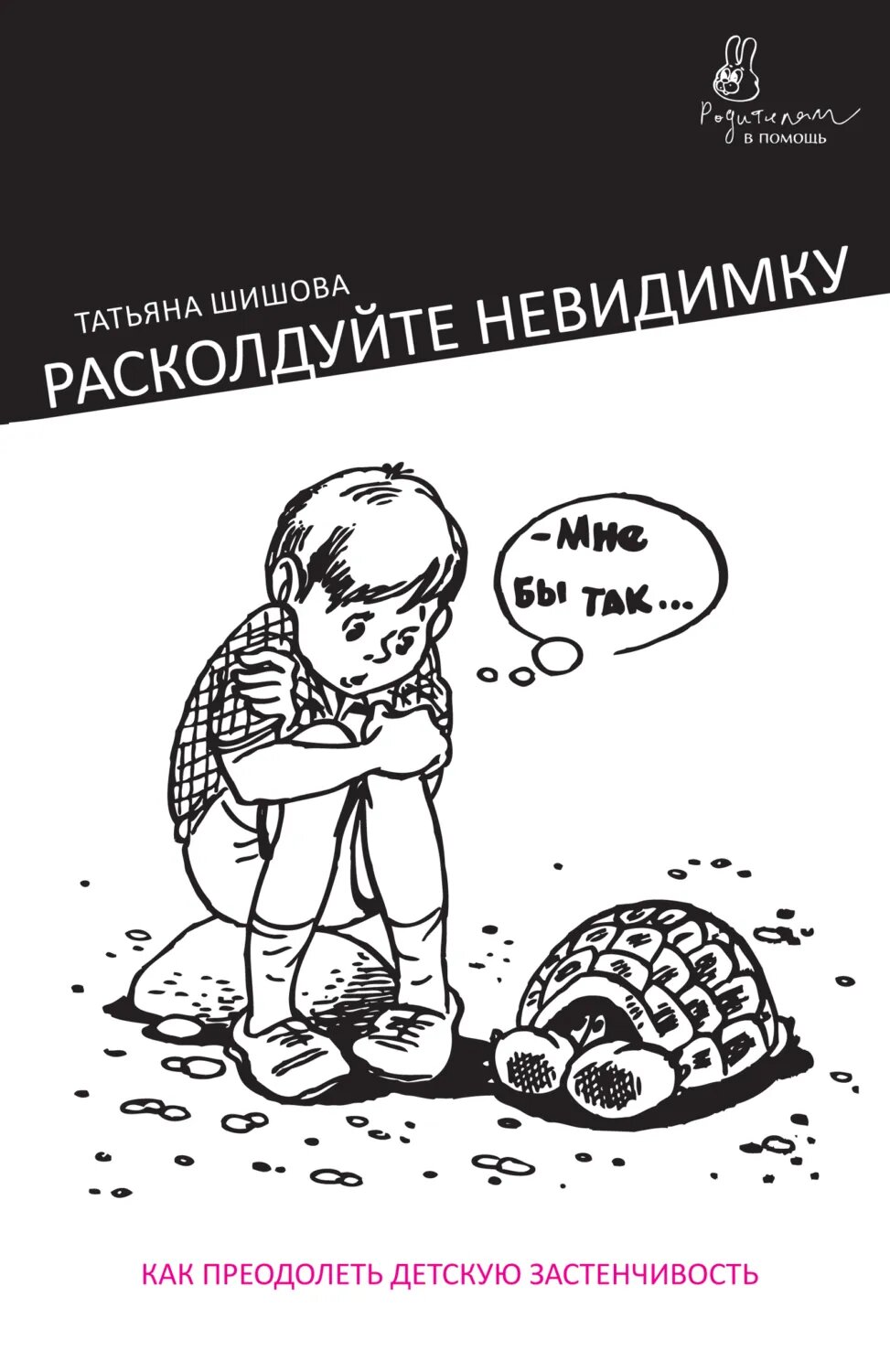 Расколдуйте невидимку. Как преодолеть детскую застенчивость [Цифровая книга]