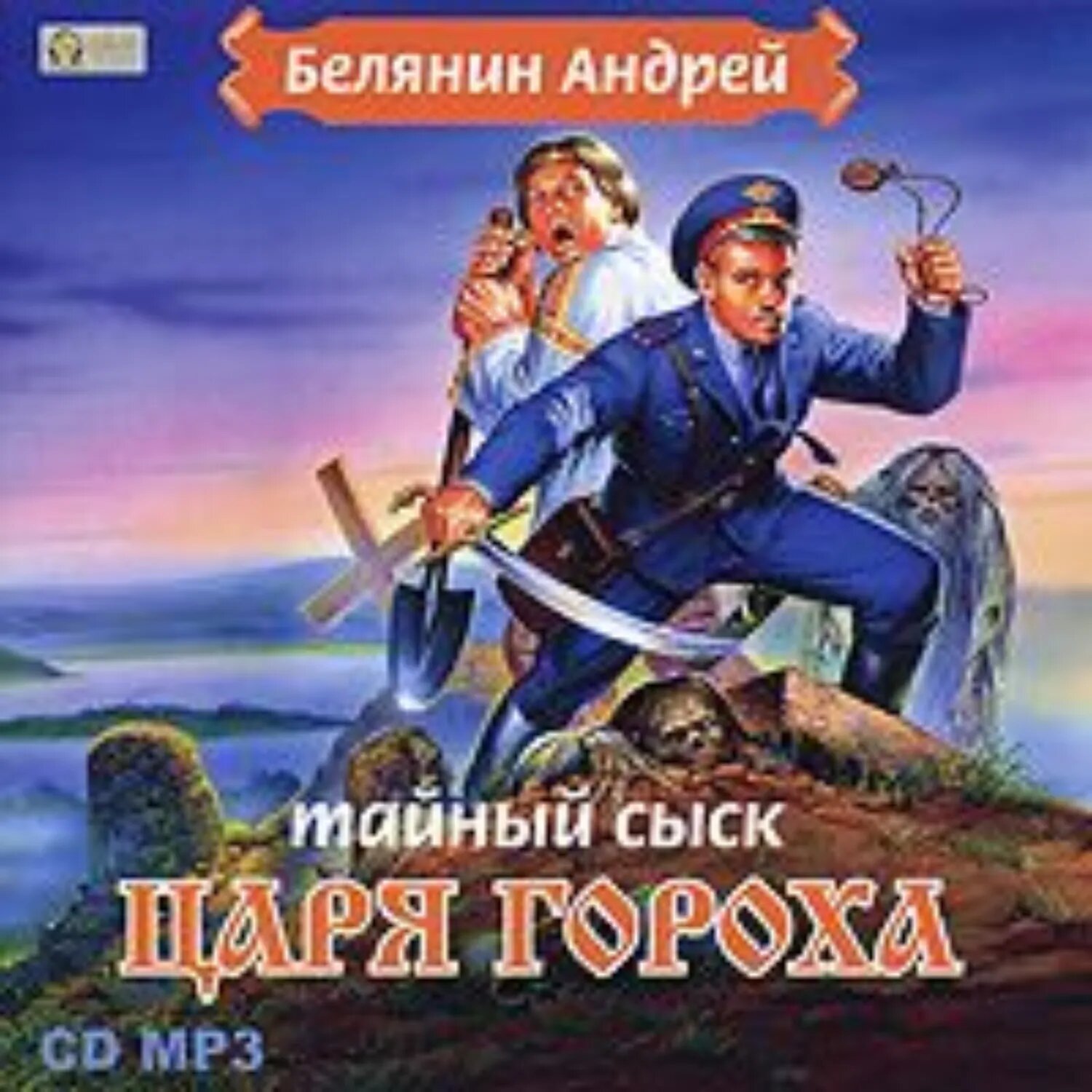 Тайный сыск царя Гороха [Аудиокнига]