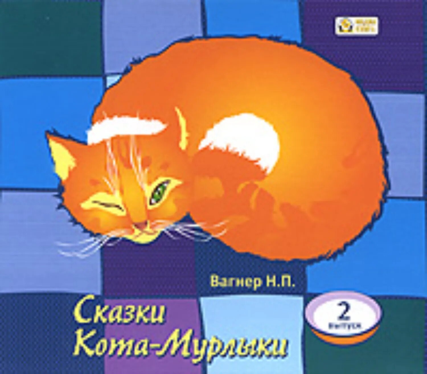 Сказки Кота-Мурлыки 2 [Аудиокнига]