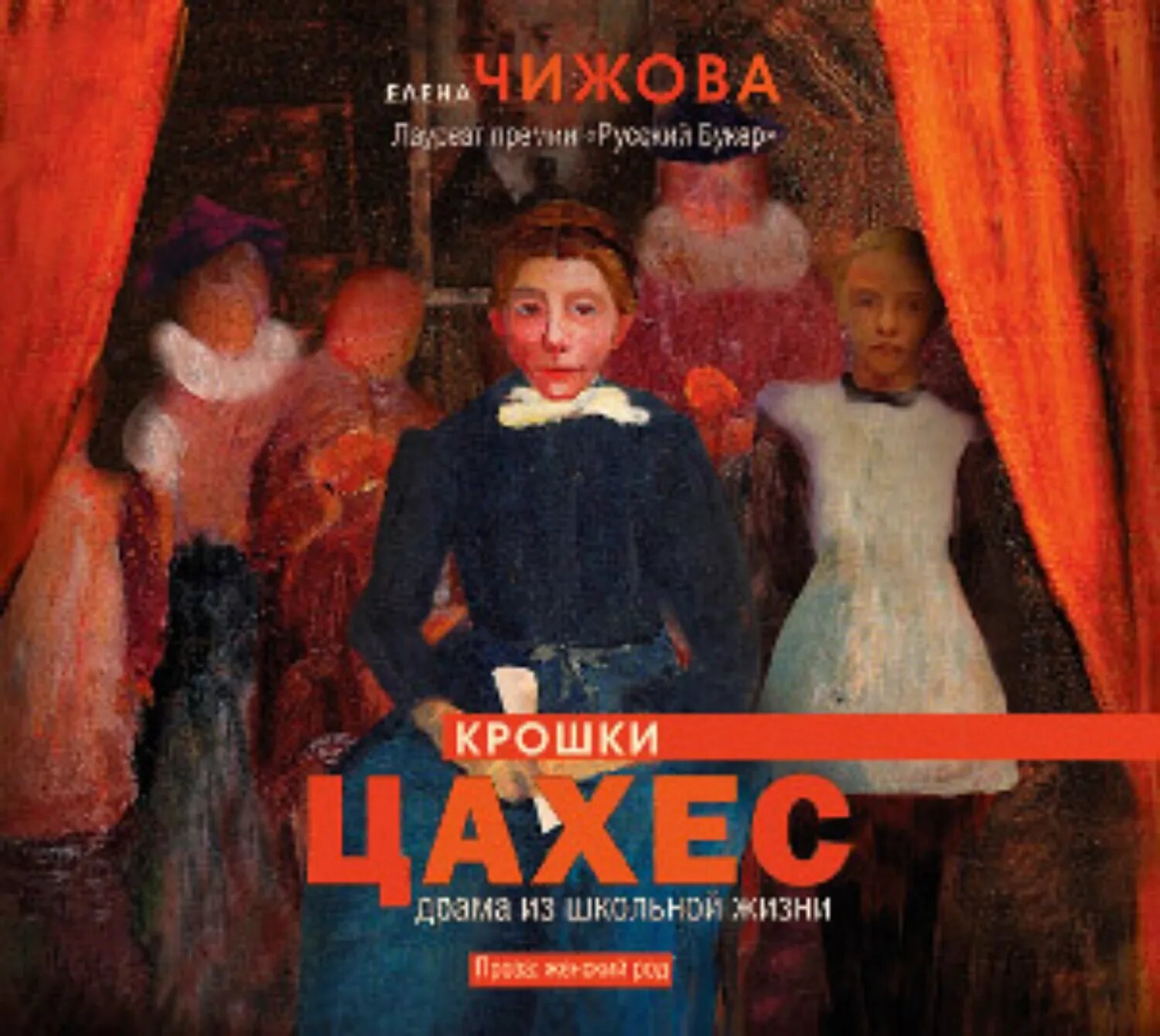 Крошки Цахес. Драма из школьной жизни [Аудиокнига]