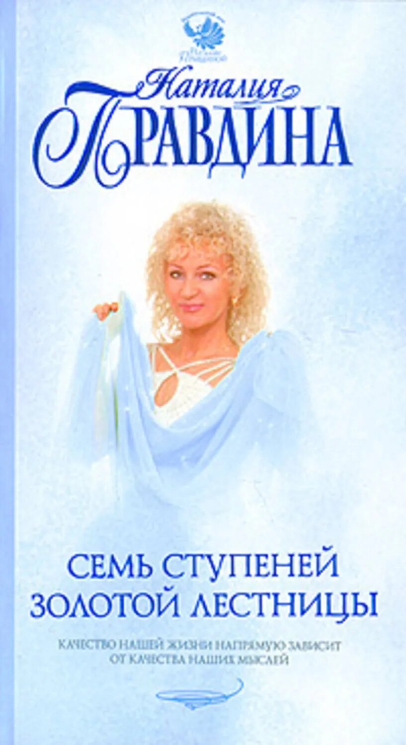 Семь ступеней Золотой лестницы [Цифровая книга]