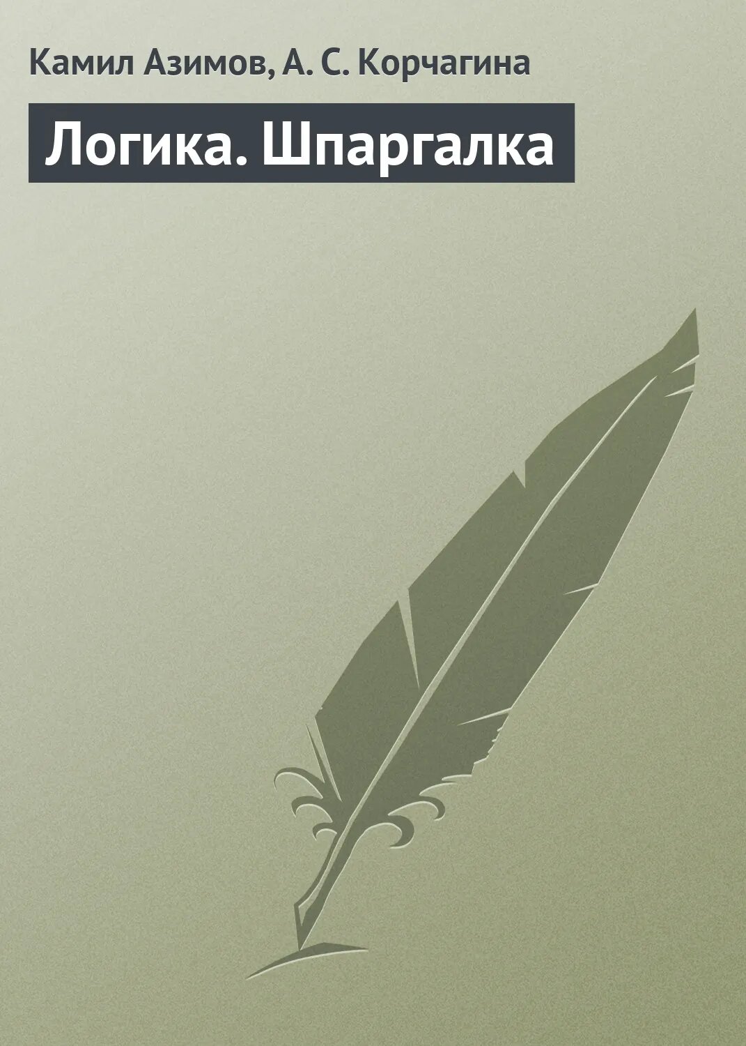 Логика. Шпаргалка [Цифровая книга]