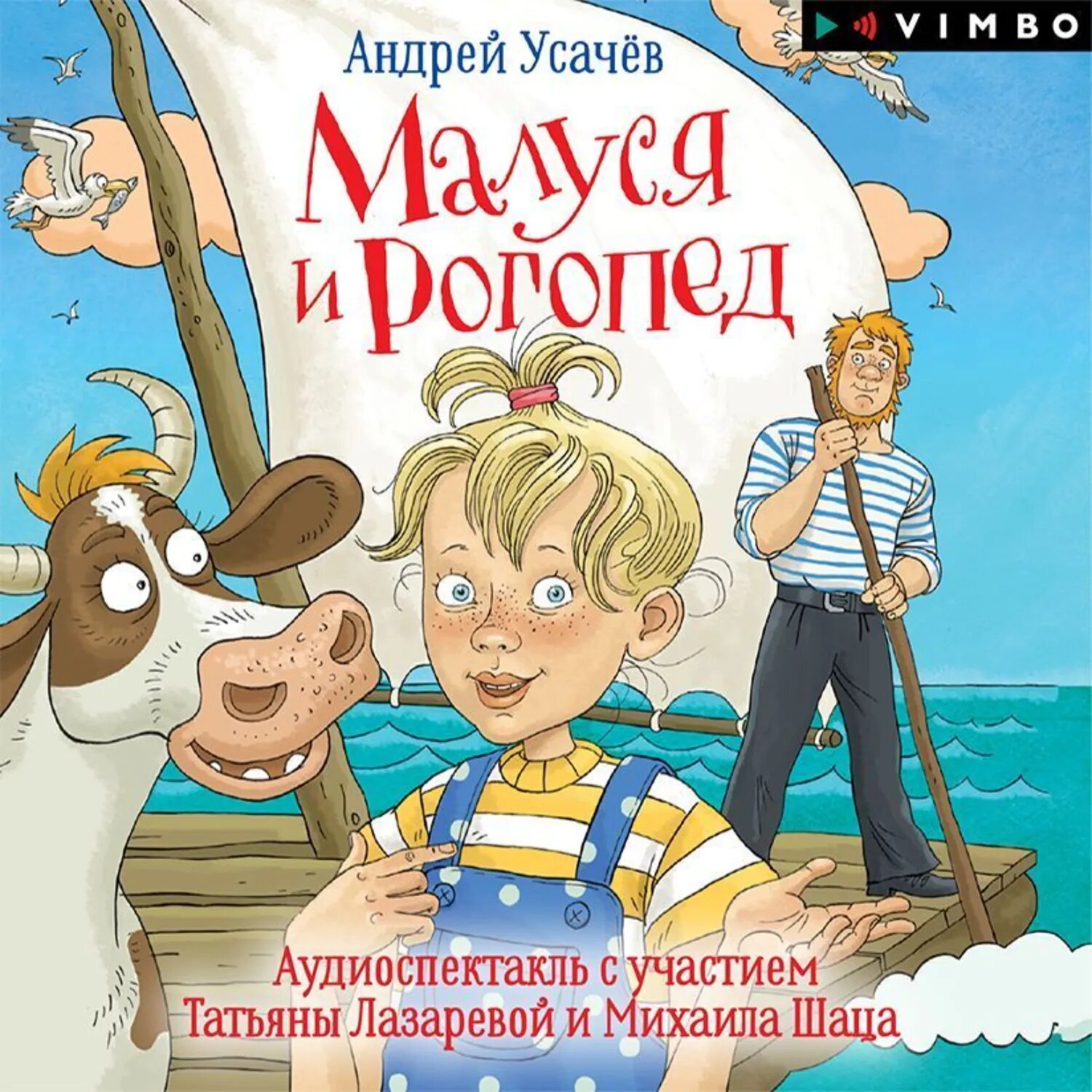Малуся и Рогопед (спектакль) [Аудиокнига]