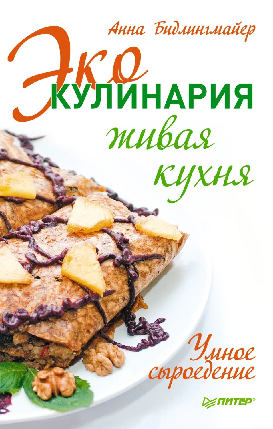 Эко-кулинария: живая кухня. Умное сыроедение [Цифровая книга]
